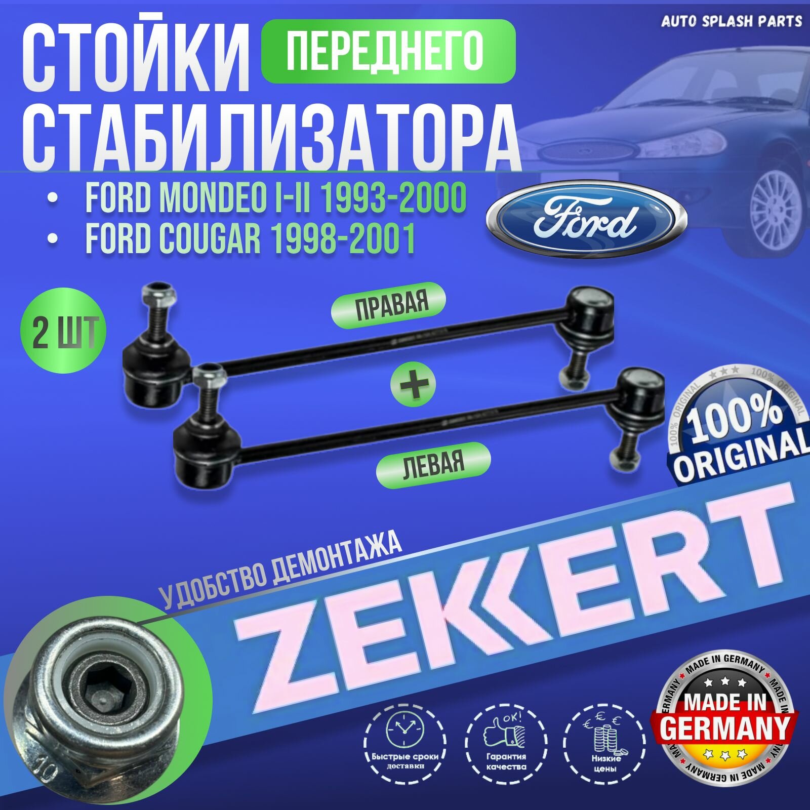 Комплект передних стоек стабилизатора Ford Mondeo I-II 1993-2000 Ford Cougar 1998-2001 германия (Форд Мондео 1 Мондео 2 Форт Кугар) Левая+Правая