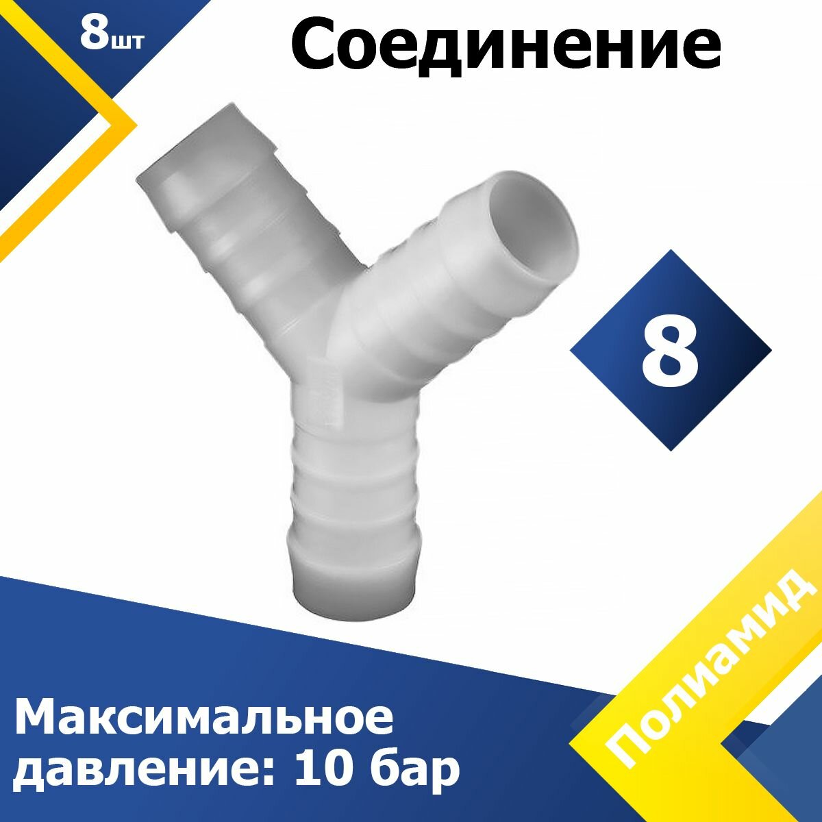 Пластиковые соединение для шланга YS 8 мм (8 шт.) Y-образный соединитель