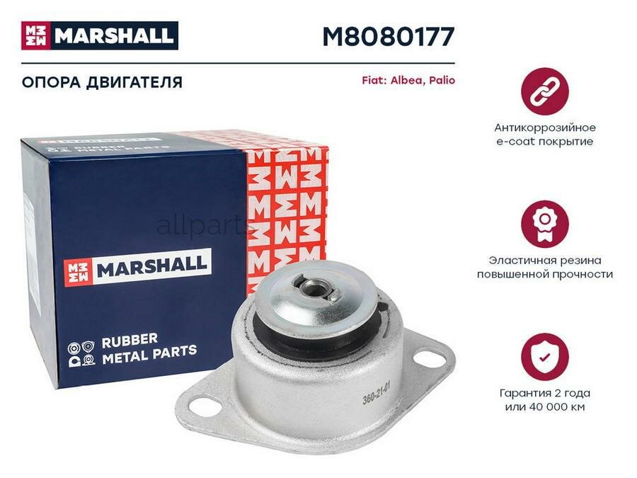 MARSHALL M8080177 Опора двигателя Fiat: Albea 96-, Palio 96 Fiat: Albea, Palio Marshall M8080177