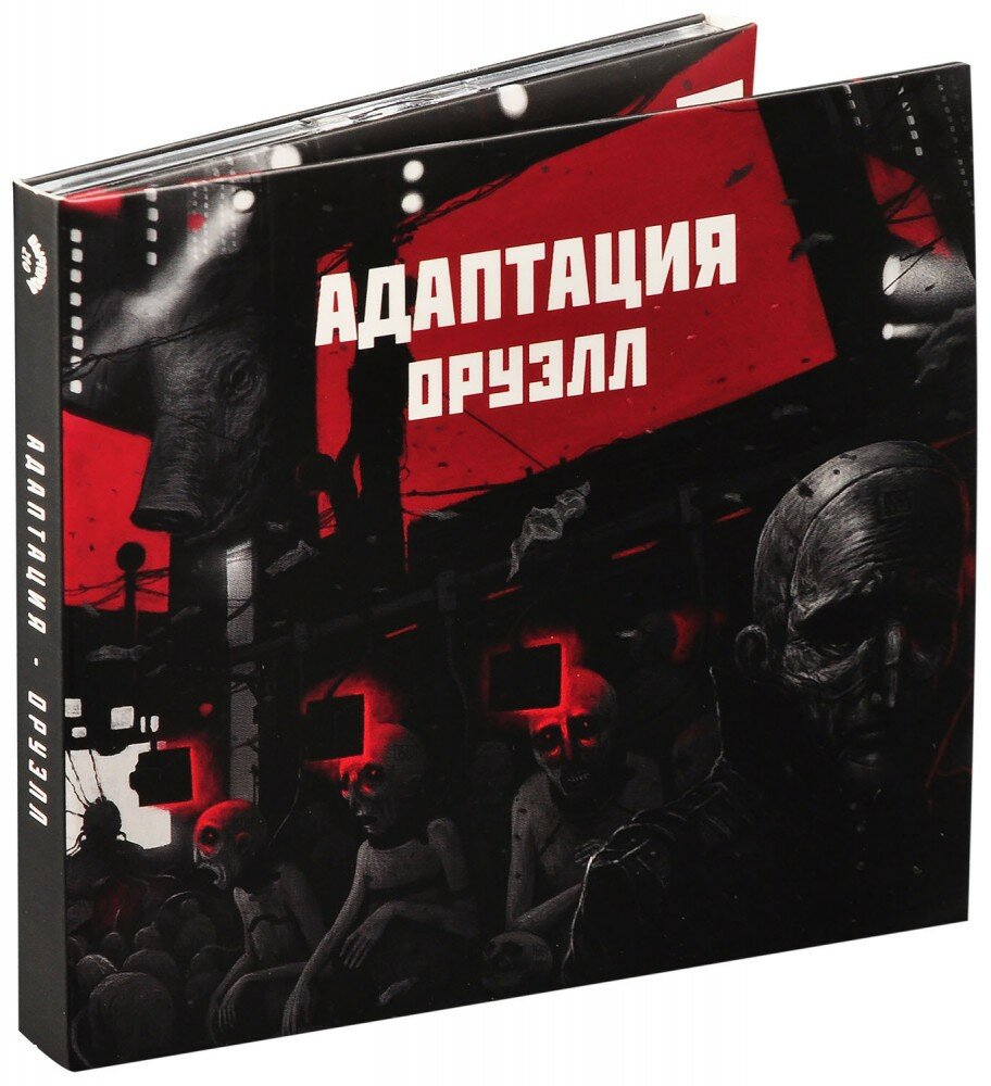 Адаптация. ‎Оруэлл (CD) (СД диск, Картонный бокс (digipack))