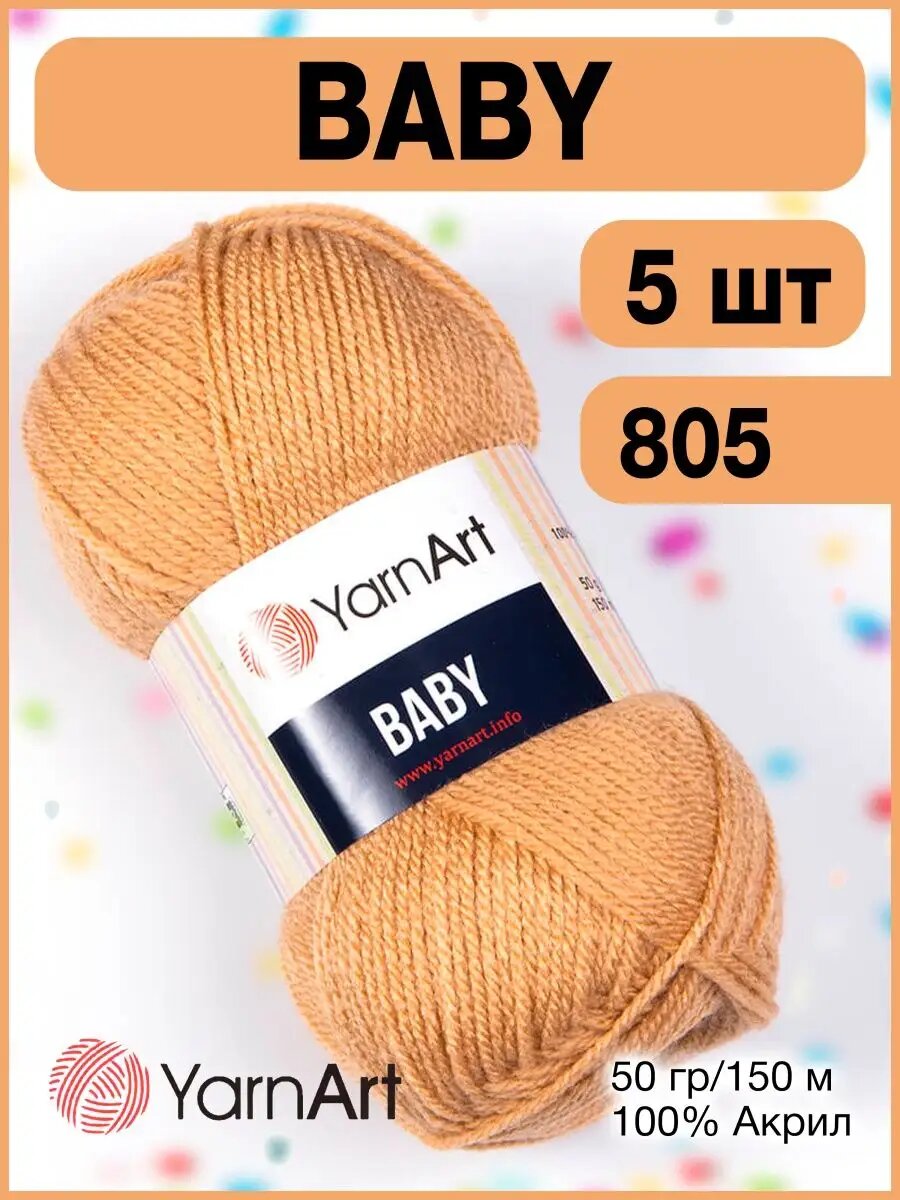 Пряжа Yarnart Baby 805 светло-бежевый | ярнарт беби 805 5шт