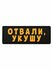 Шеврон на липучке Отвали укушу