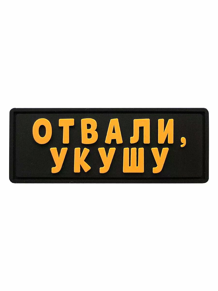 Шеврон на липучке Отвали укушу