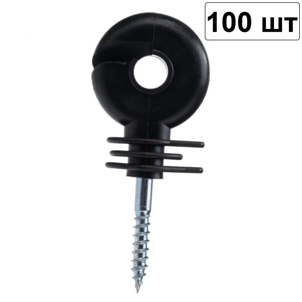 Изоляторы для электропастуха (100 штук) с саморезом под дерево