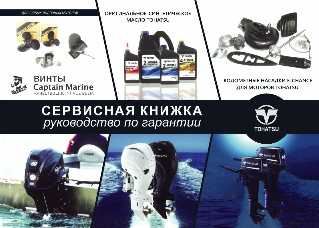 Сервисная книжка для лодочных моторов Tohatsu 2023