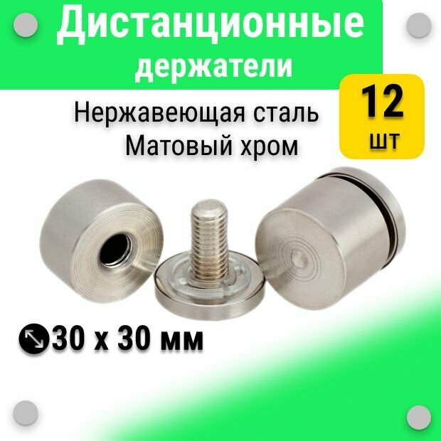 Дистанционные держатели 30х30 мм, матовый хром, для табличек, оргстекла, набор 12 штук