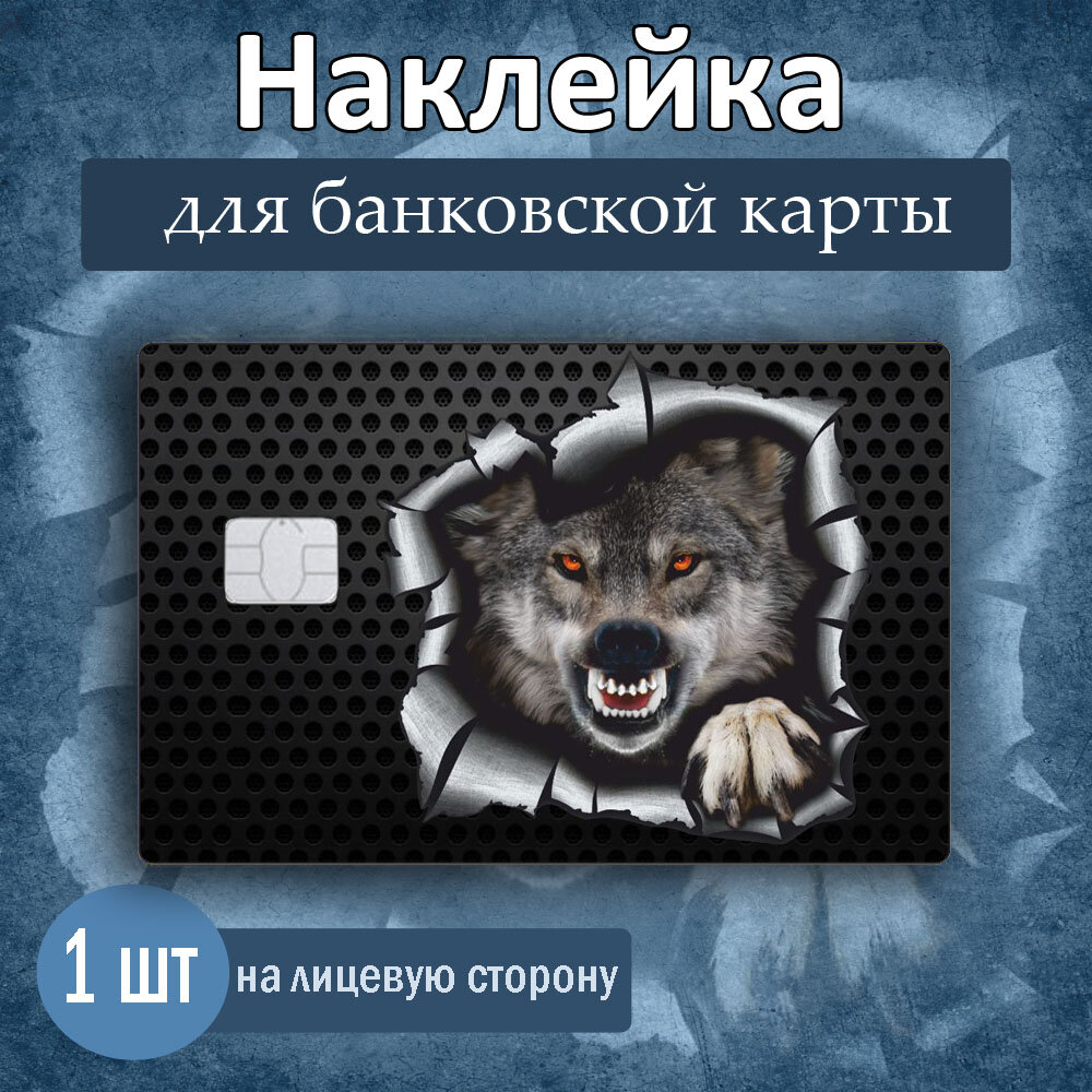 Наклейка на банковскую карту "Разлом волк", 85х54мм, Арт рэйсинг