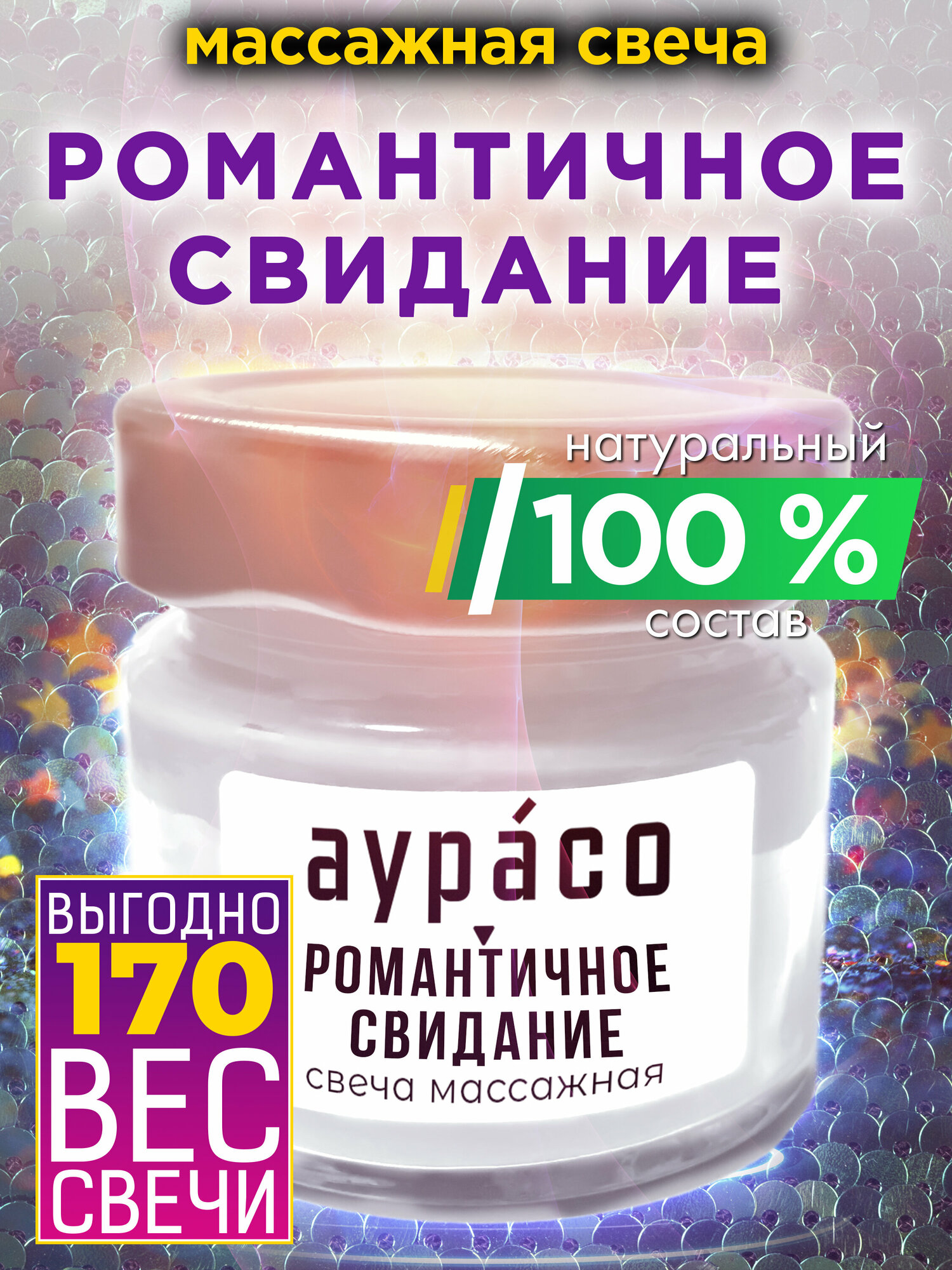 Романтичное свидание - натуральное массажное масло, ароматическая массажная свеча Аурасо из 100 % соевого воска, крем-свеча натуральная, 1 шт.