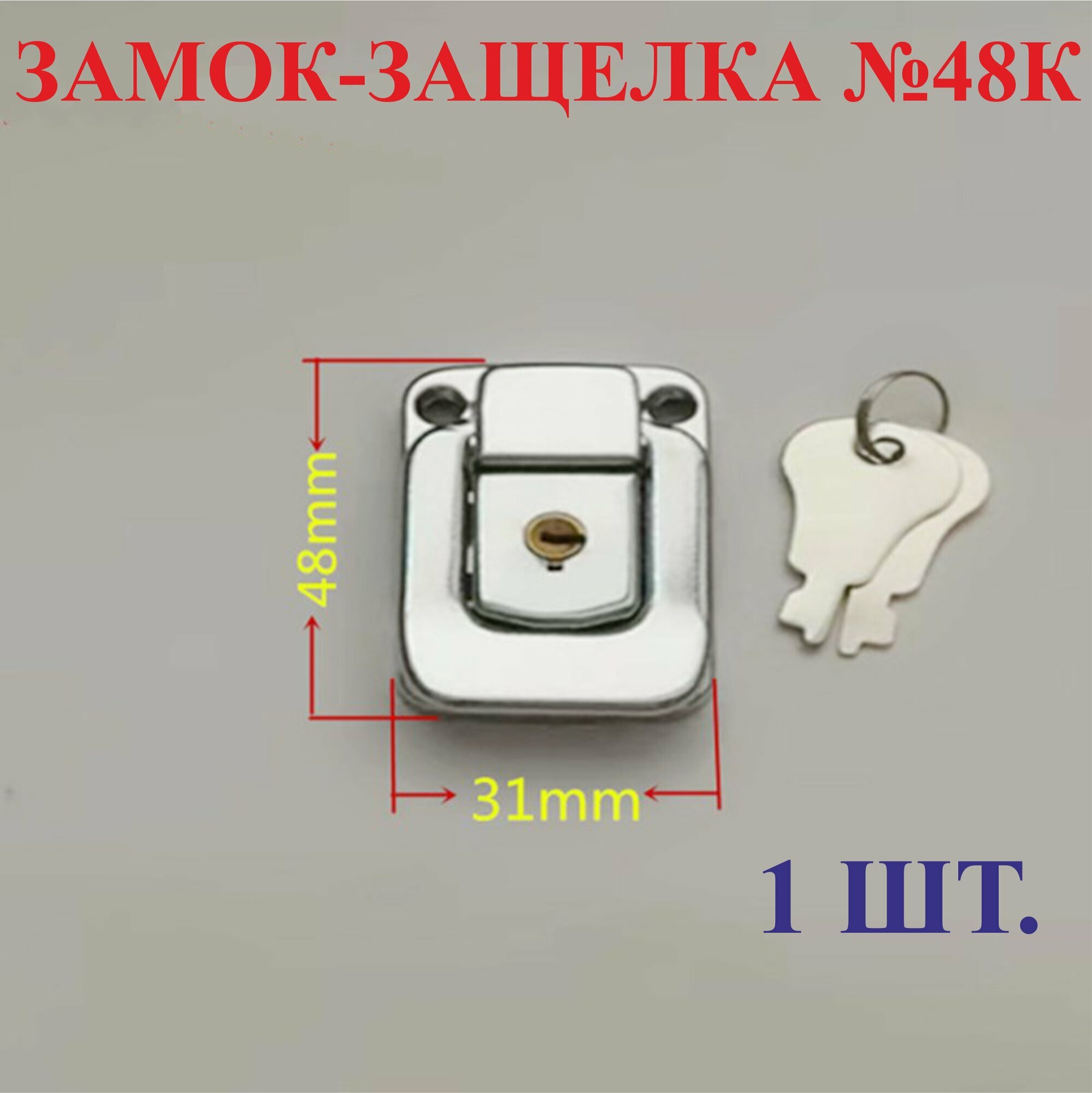 1 шт. 48х31 мм Замок-защелка с ключом для кейсов №48К