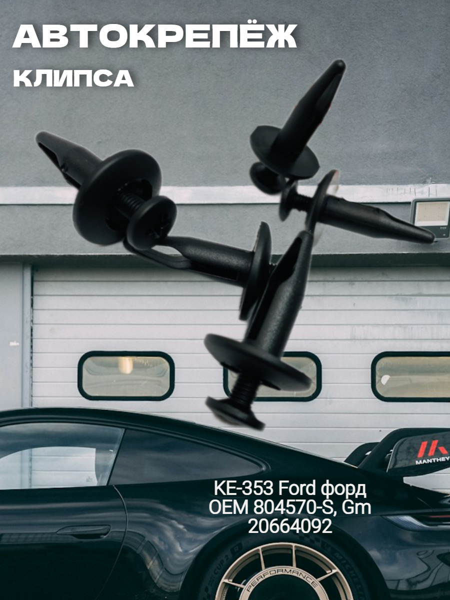 Автокрепеж крепеж клипса KE-353 Ford форд Gm
