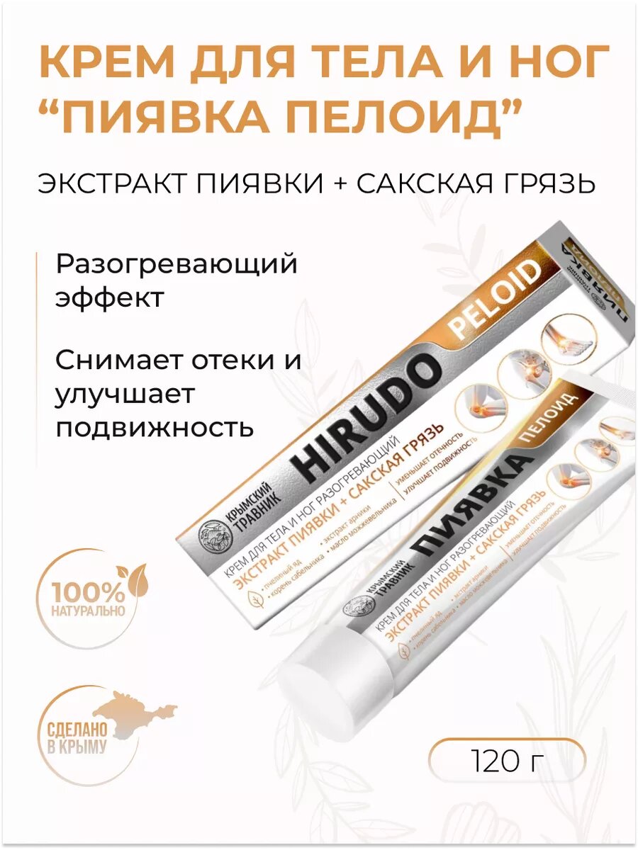 Крем для тела и ног пиявка пелоид бальзам лечебный