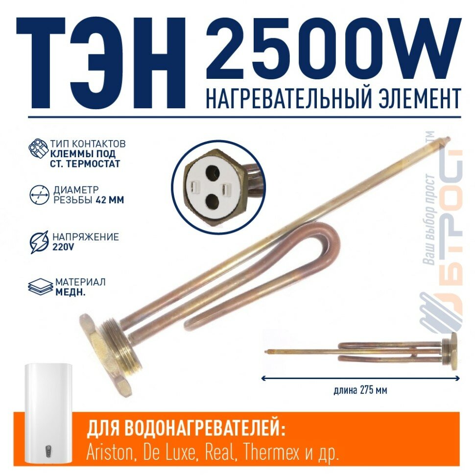 ТЭН 2,5кВт (2500Вт) RCT, резьбовой 42 мм для Ariston, De Luxe, Real, Thermex, под анод М6, R182259