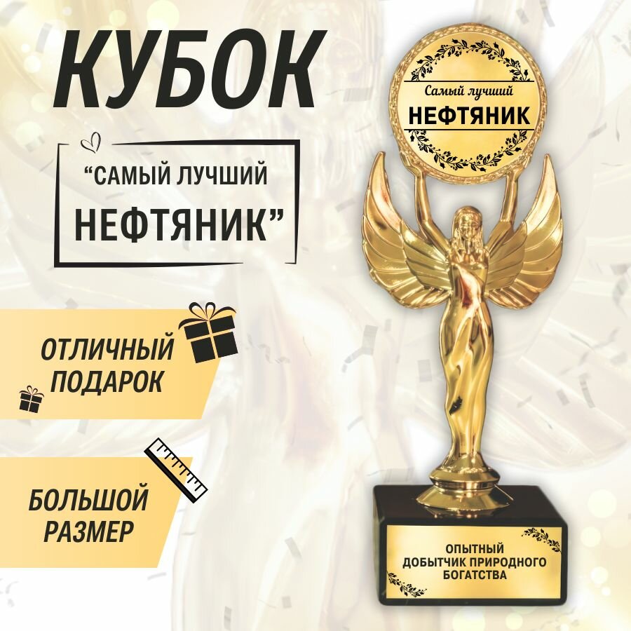 Подарочная золотая наградная статуэтка "Ника" кубок "Оскар" лучший нефтяник