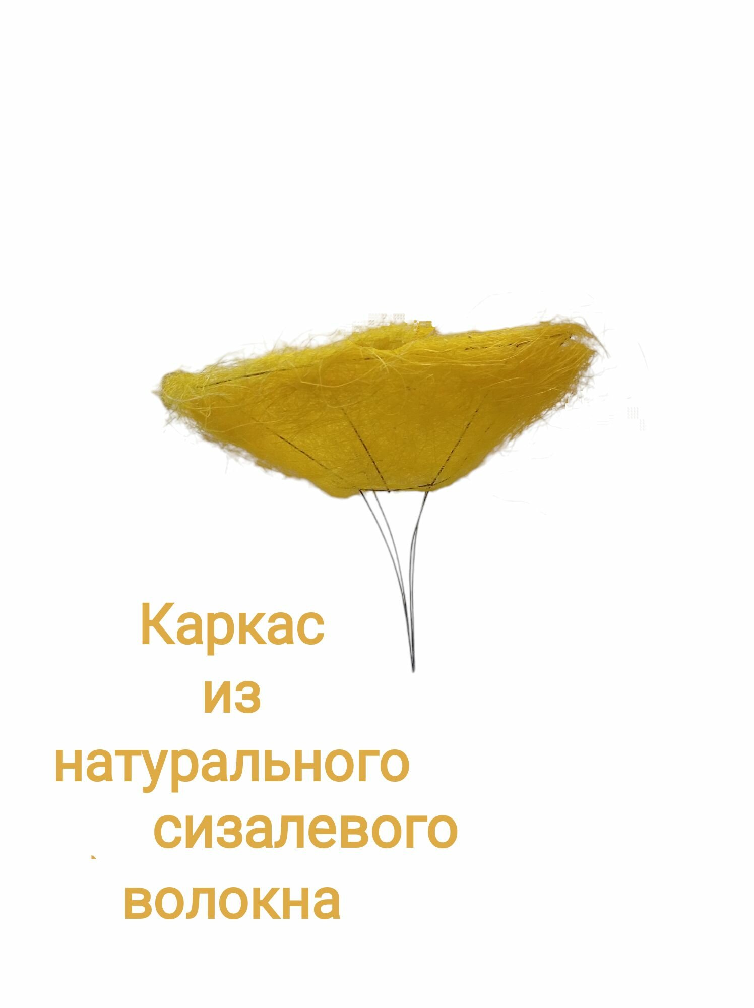 Каркас из натурального волокна.
