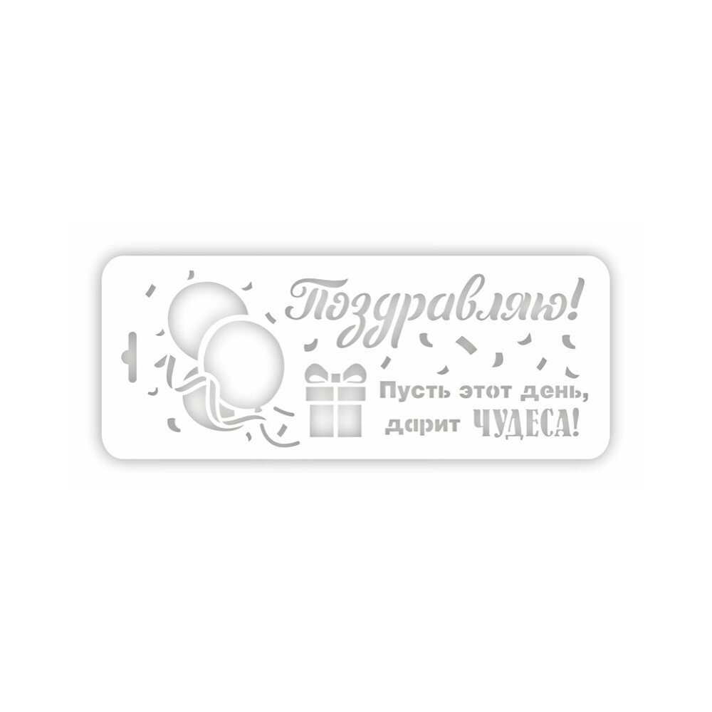 Трафарет-Дизайн ДРб-05-YF54 10 x 25 см декоративный трафарет для оформления поверхностей