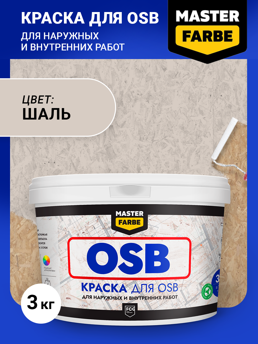 Краска акриловая MASTERFARBE для OSB плит, Матовое покрытие, серый, 3 кг
