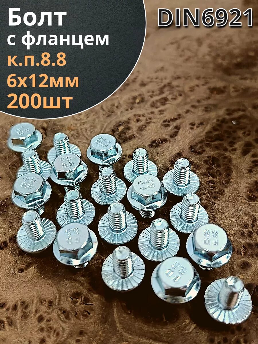 Болт М6х12 с фланцем к. п.8.8 ОЦ DIN6921, (200 шт.)