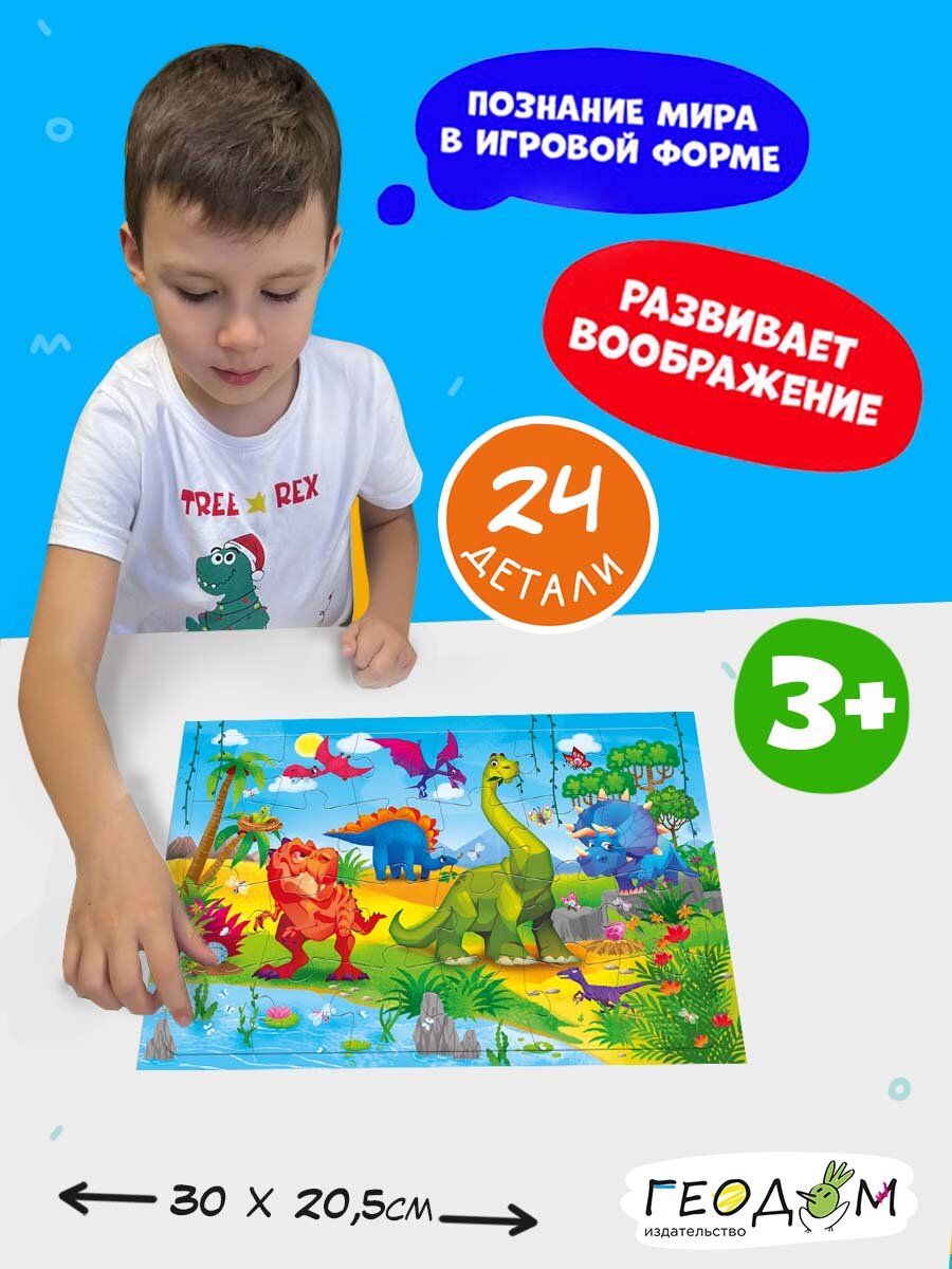 Динозавры. 24 детали/Пазл на подложке