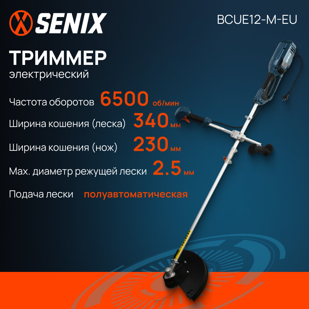 Триммер садовый электрический для травы SENIX BCUE12-M-EU, 1200Вт, 340 мм