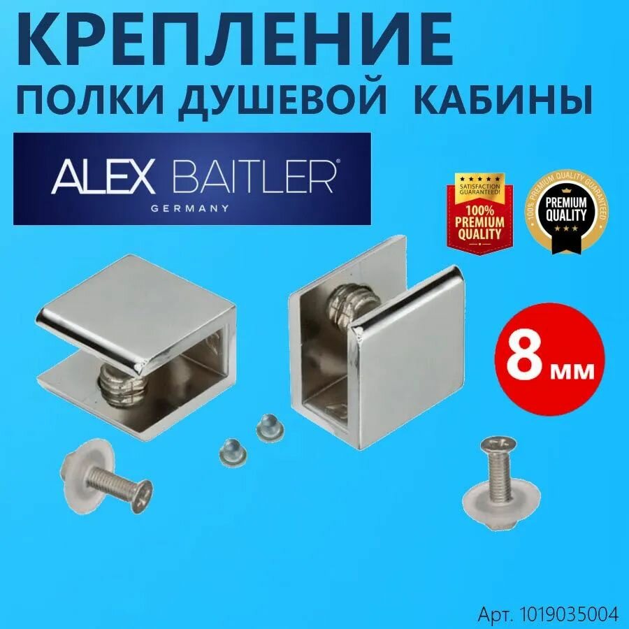 2 шт. Крепление полки душевой кабины Alex Baitler, для стекла толщиной 8 мм, металлическое - нержавеющая сталь, кронштейн держатель хромированный глянцевый, крепеж в комплекте, арт.1019035004
