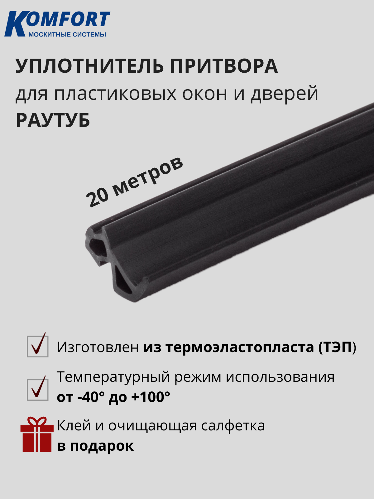 Уплотнитель для пластиковых окон и дверей Раутуб черный 20 метров