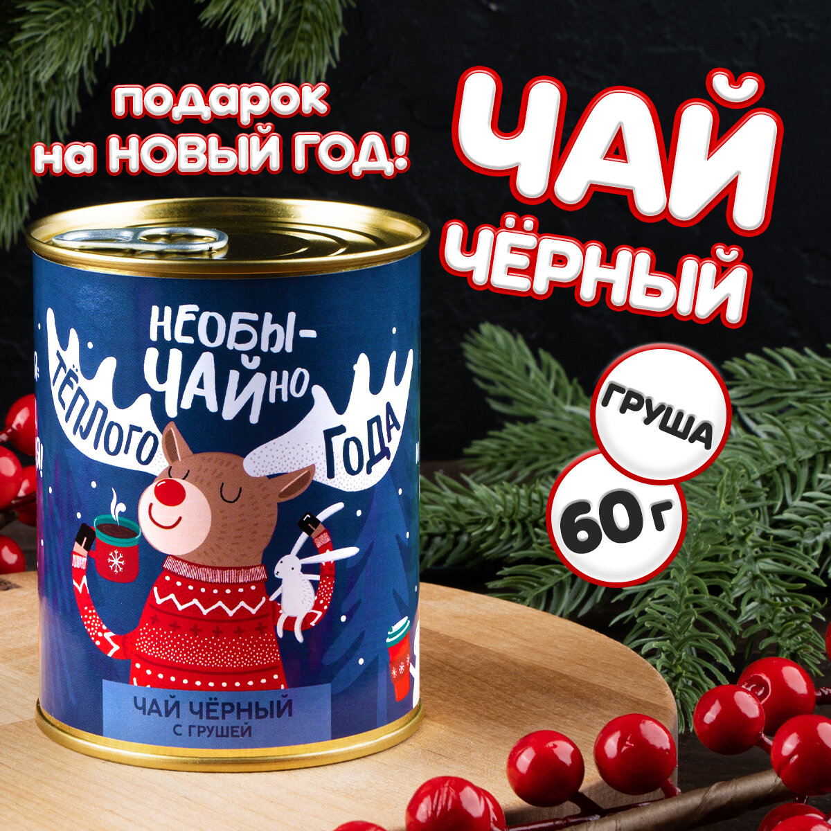 Подарочный чай, "НеобыЧАЙно тёплого года" с грушей, 60 г, подарок на Новый Год, черный