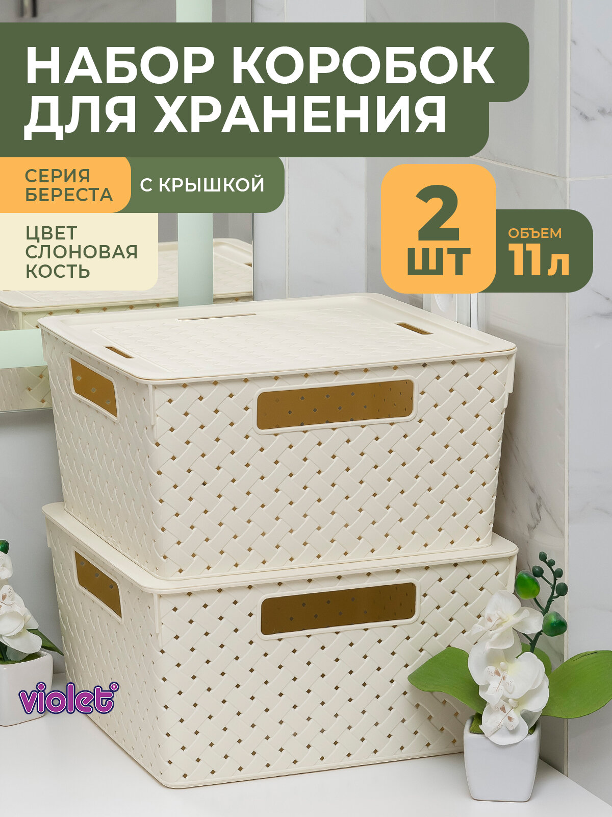 Корзина с крышкой для хранения вещей Береста 11л, набор 2шт, цвет слоновая кость / ящик пластиковый, коробка, контейнер