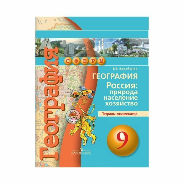 В. В. Баранов. География. Россия: природа, население, хозяйство. Тетрадь-экзаменатор. 9 класс. ФГОС