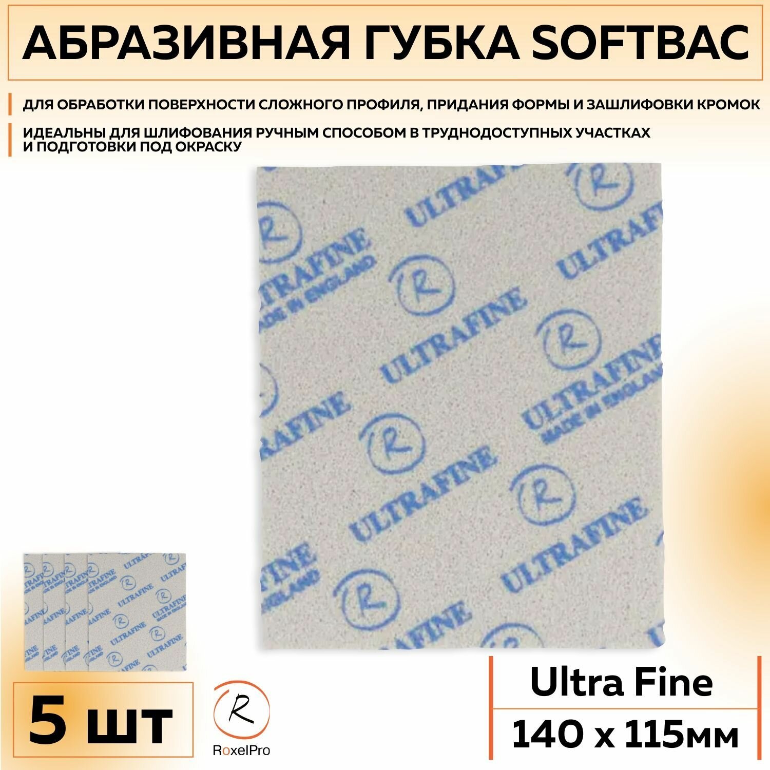 159616 Абразивная губка RoxelPro Softback блок 140 x 115мм, Ultra Fine P500 - P600, 5 шт губок/упак.