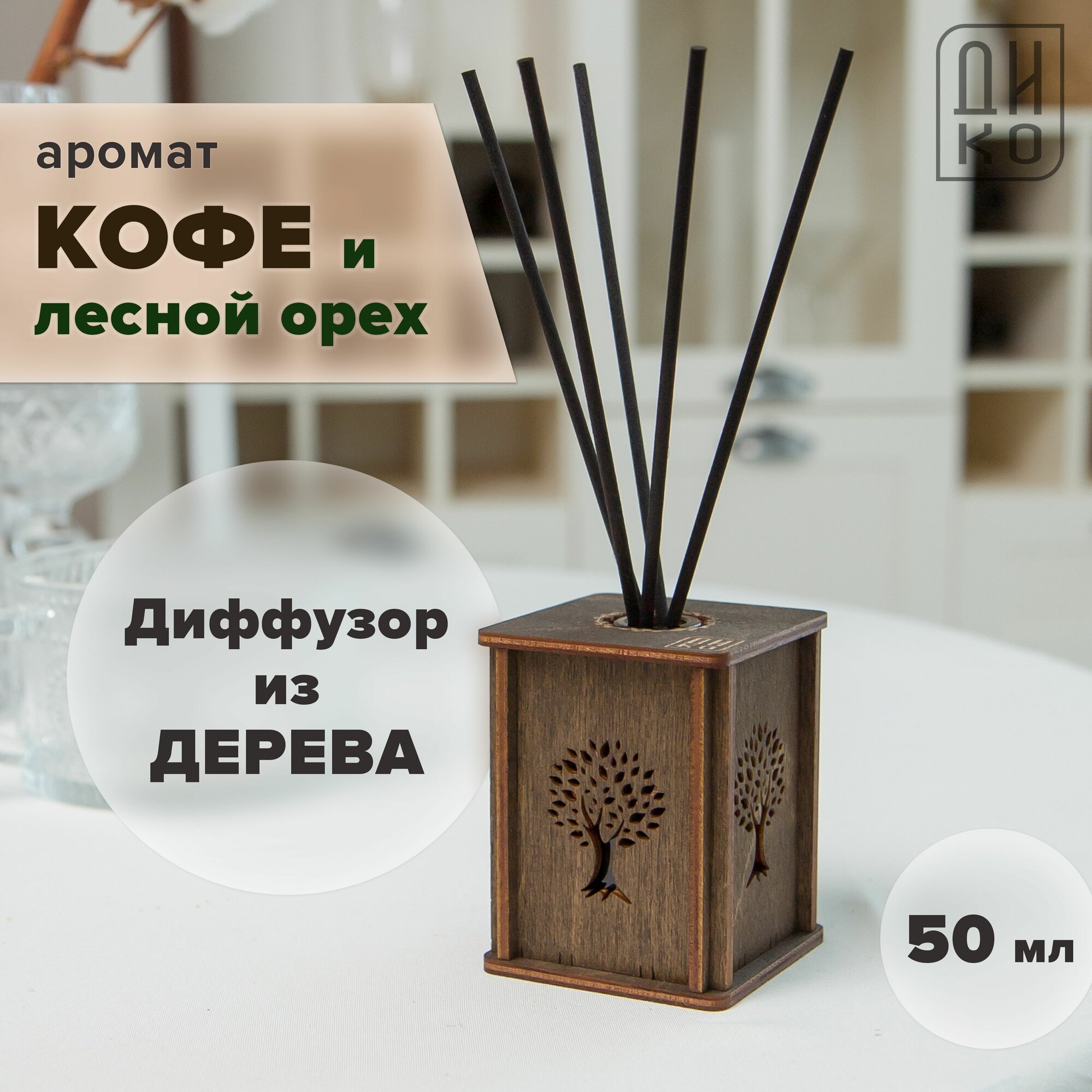 Диффузор для дома с палочками - дерево жизни коричневый / аромат Кофе и лесной орех