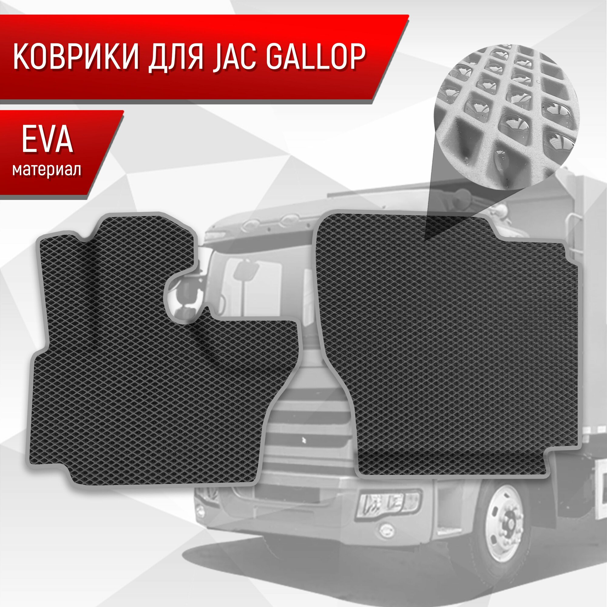 Коврики ЭВА Ромб для самосвала JAC GALLOP / ЖАК Галлоп Чёрный с Серым кантом