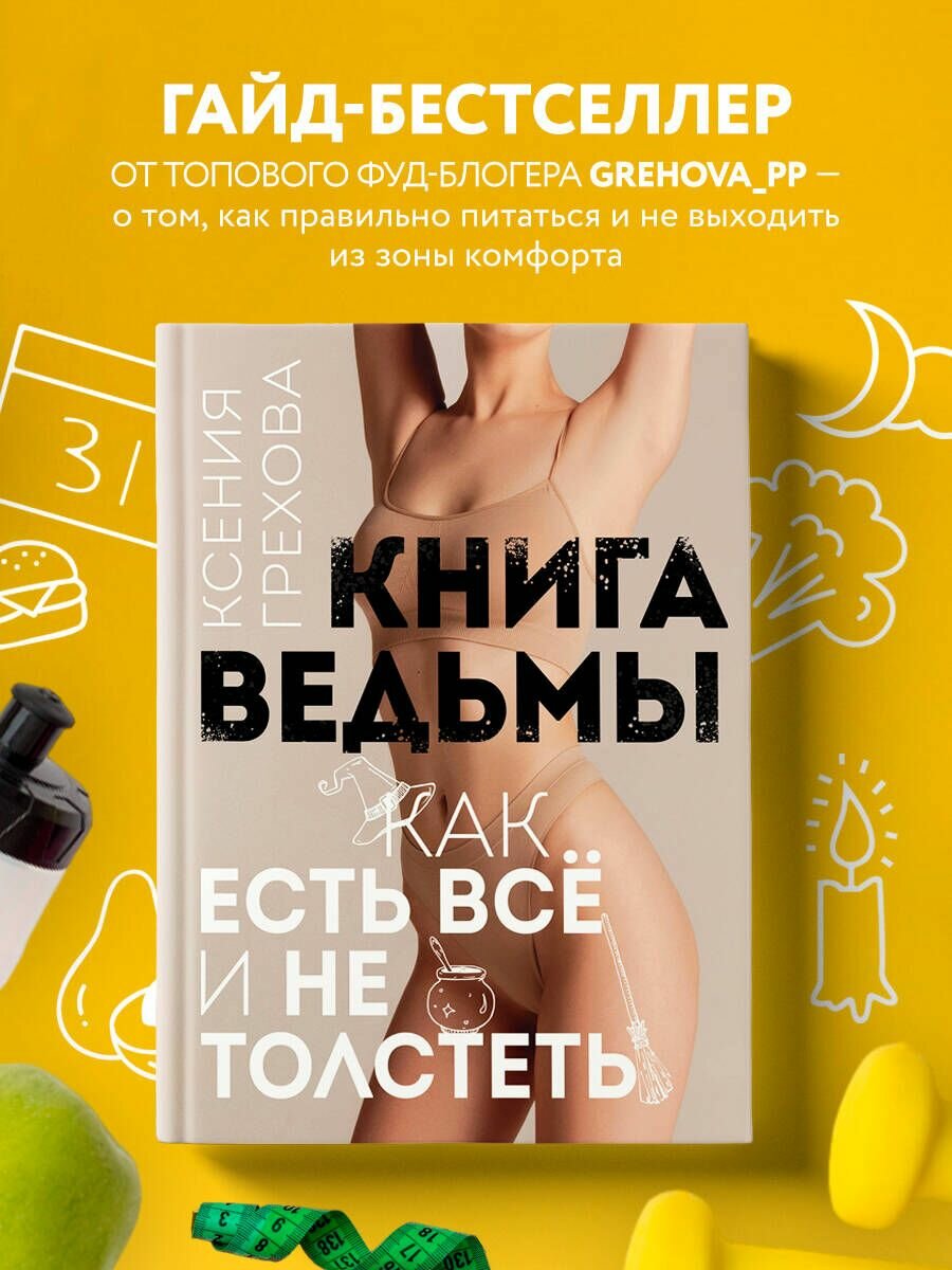 Книга ведьмы. Как есть ВСЁ и не толстеть