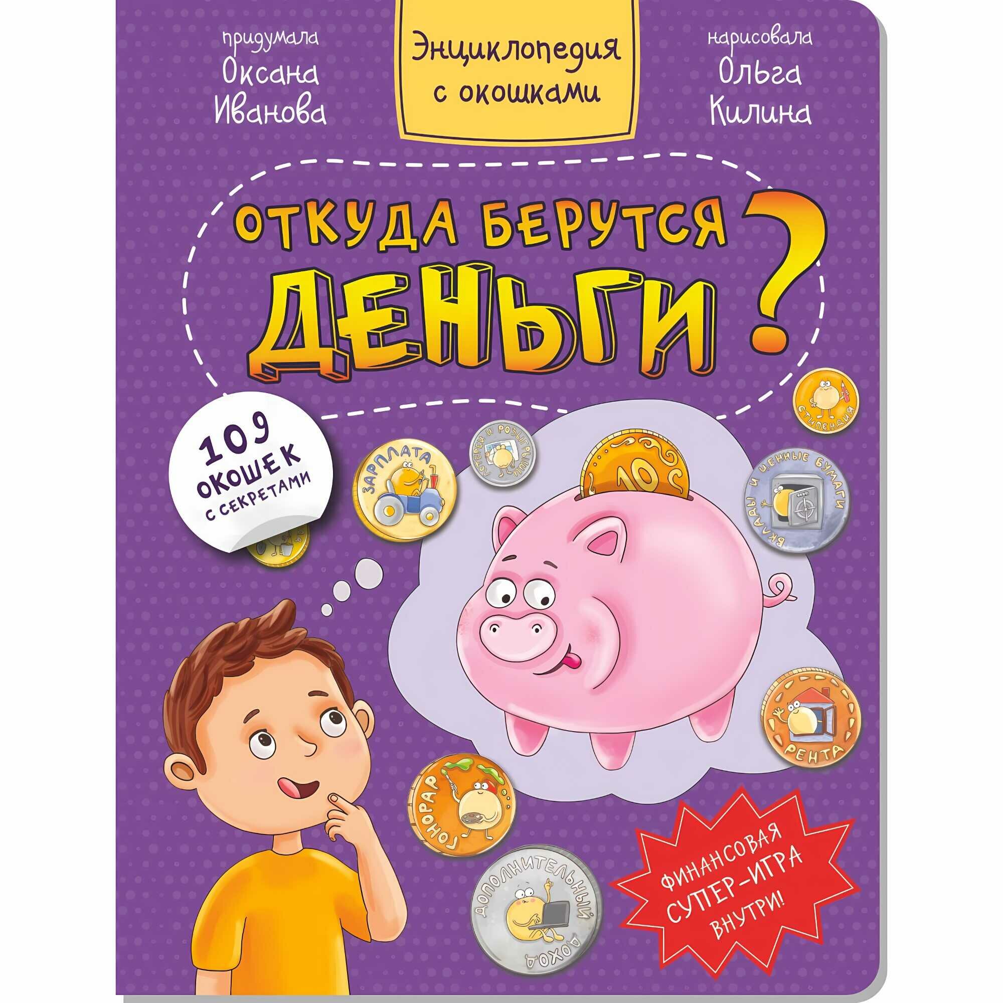 Энциклопедия с окошками БимБиМон "откуда берутся деньги?" для детей и малышей
