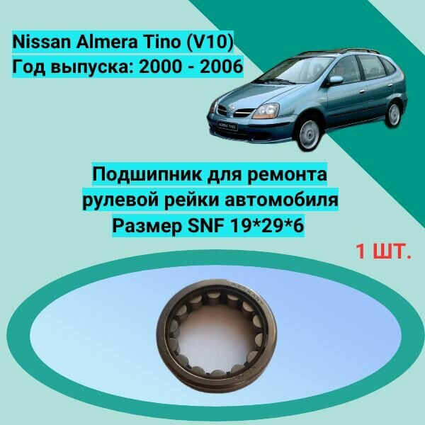 Подшипник игольчатый для ремонта рулевой рейки автомобиля Nissan Almera Tino (V10) Год выпуска: 2000 - 2006 Размер 19*29*6 koyo db-600-240