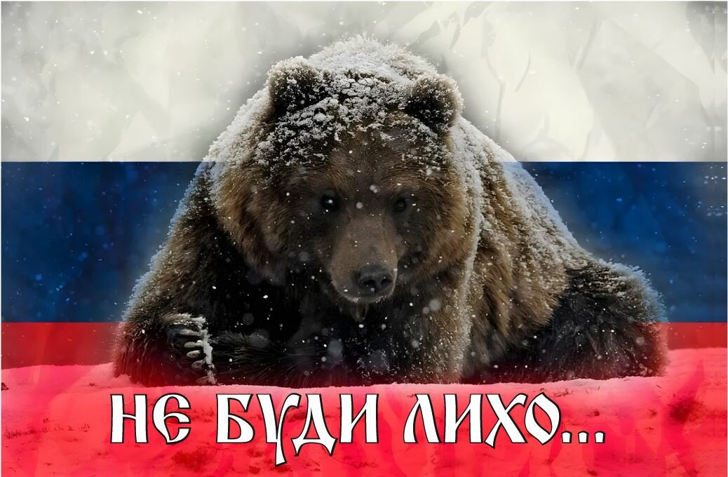 Флаг триколор НЕ буди лихо.90*135 см большой