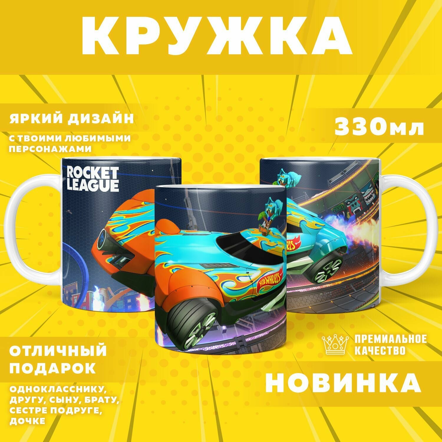 Кружка "Rocket League / Ракетная лига" PrintMania 330мл