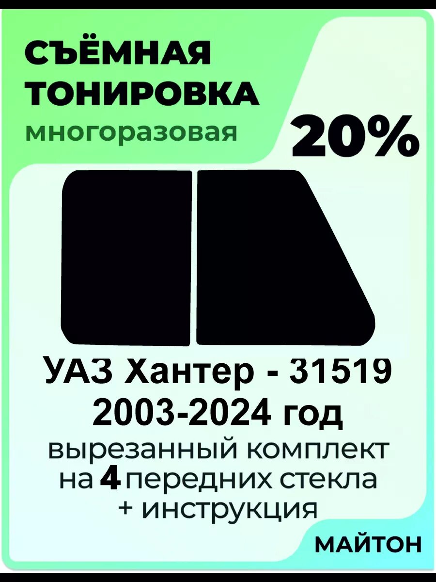 Съёмная тонировка УАЗ Хантер УАЗ-31519 2003-2024 год 20%