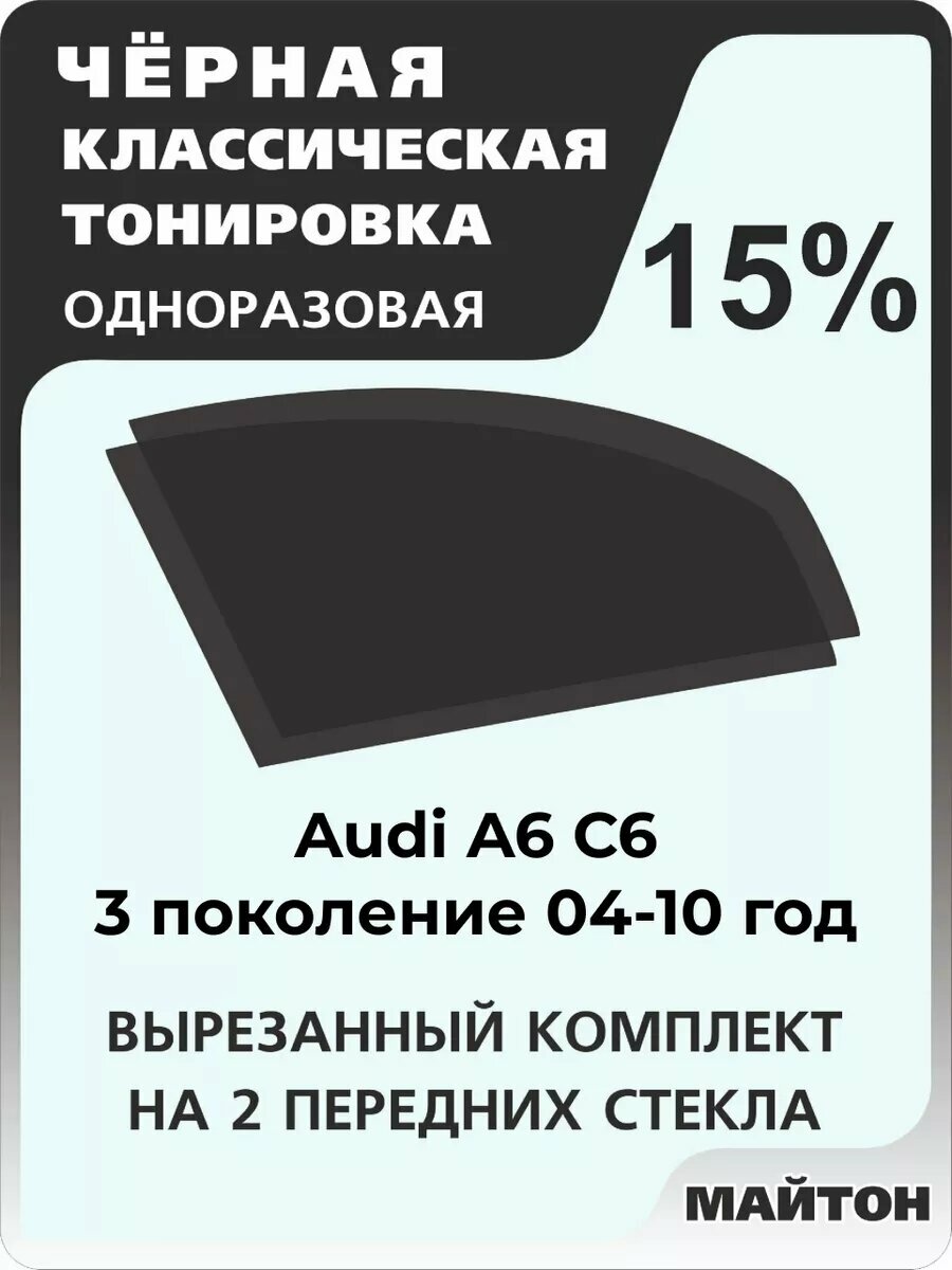Автомобильная тонировка одноразовая на Audi A6 С6 04-10г 3 поколение Ауди А6 Ц6 15%