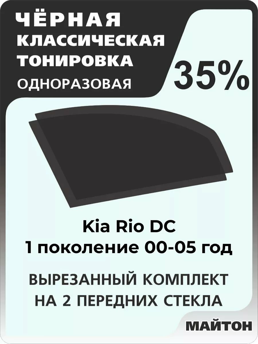 Автомобильная тонировка одноразовая на Kia Rio DC 00-05г 1 поколение Кия Рио 1 ДЦ 35%