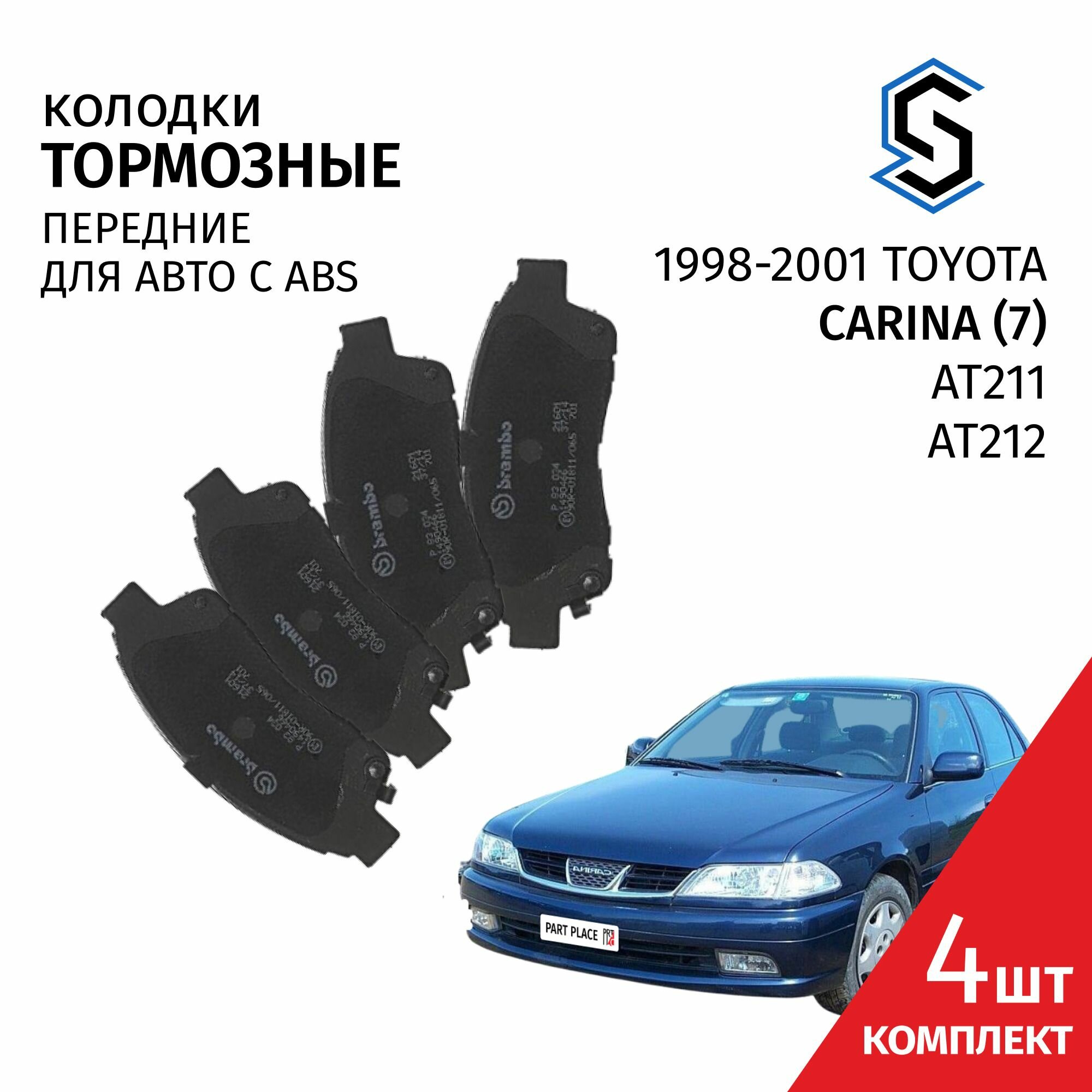 Колодки тормозные передние Toyota Carina (7) AT211 AT212 1998 - 2001 Комплект 4шт STELLOX