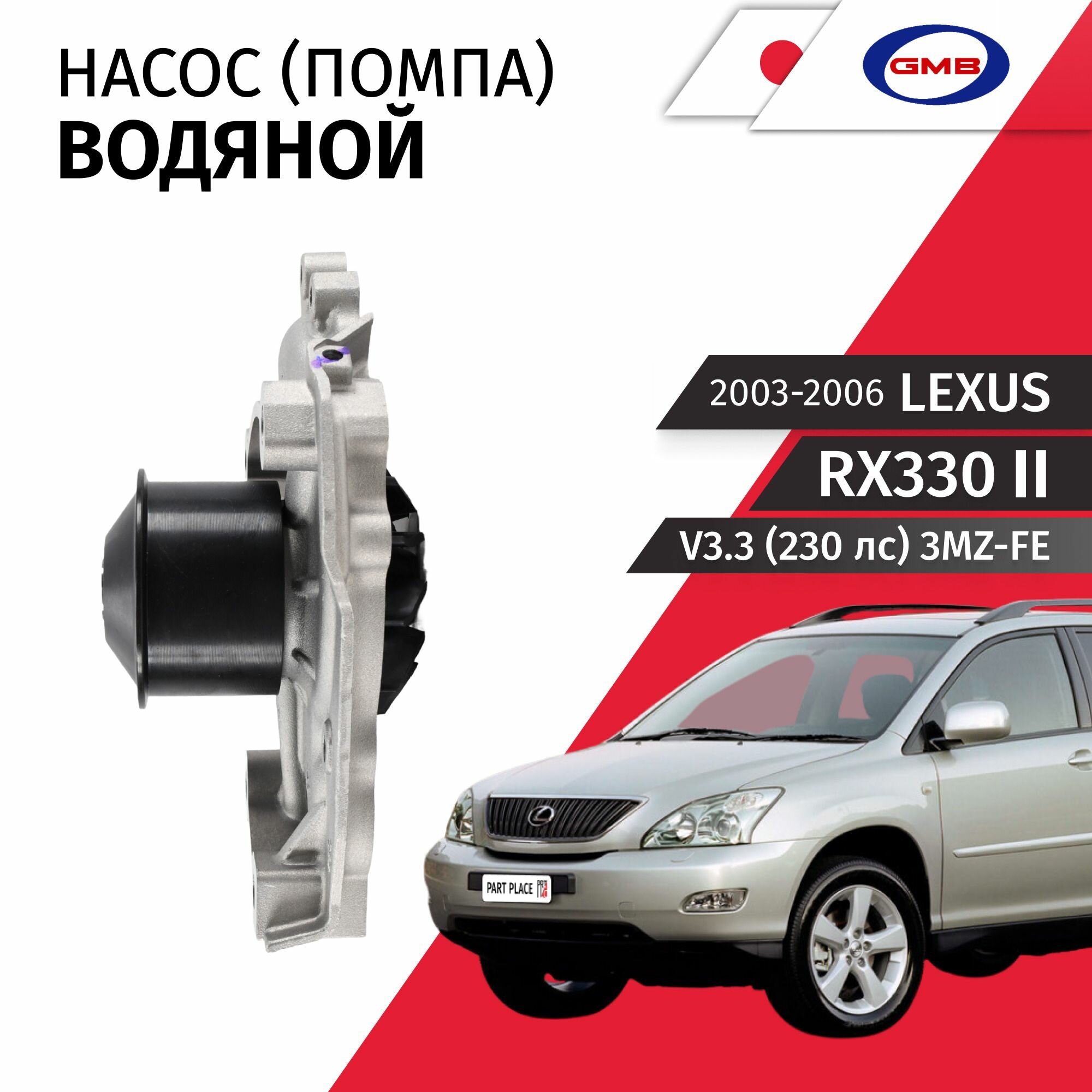 Насос водяной Lexus RX330 (2) MCU38 V3.3 (230лс) 3MZ-FE 2003 - 2006 помпа 1 шт GMB