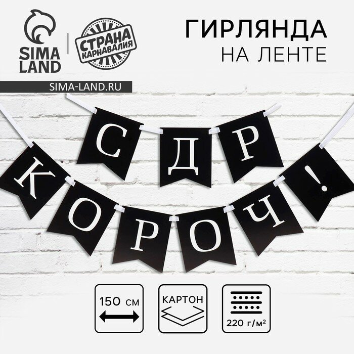 Гирлянда на ленте С др короч, 150 см