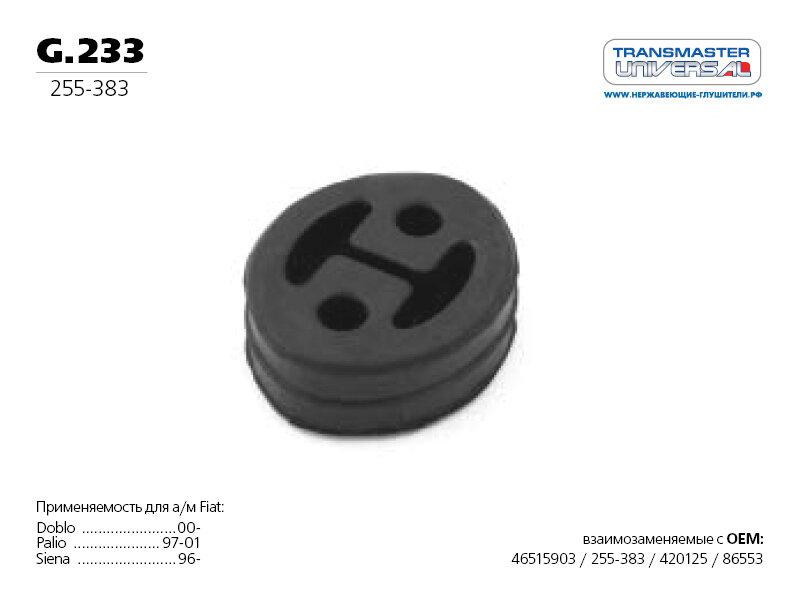 Подушка подвески глушителя TRANSMASTER UNIVERSAL g.233
