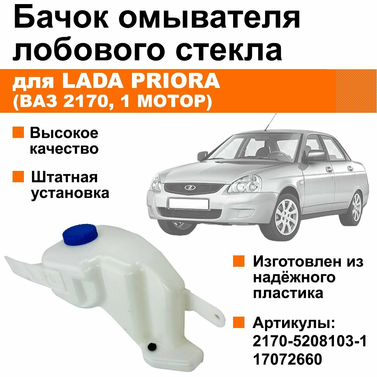 Бачок омывателя лобового стекла Лада Приора / ВАЗ 2170, 2171, 2172 (1 мотор)