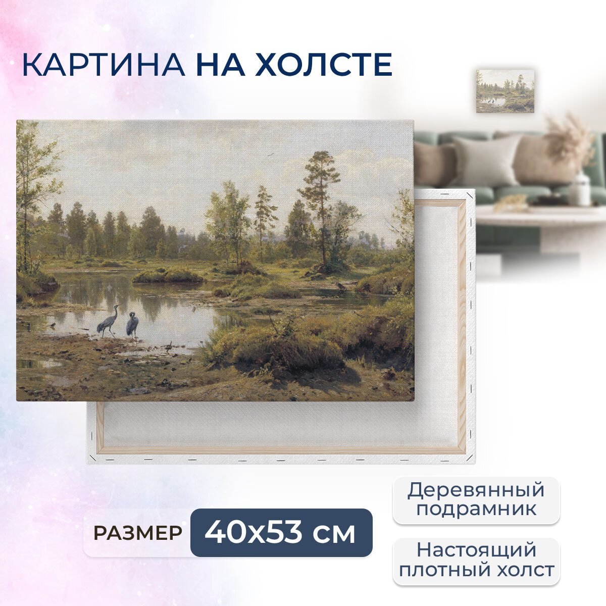 Картина на холсте с подрамником / Shishkin Ivan / Шишкин Иван - Болото. Полесье