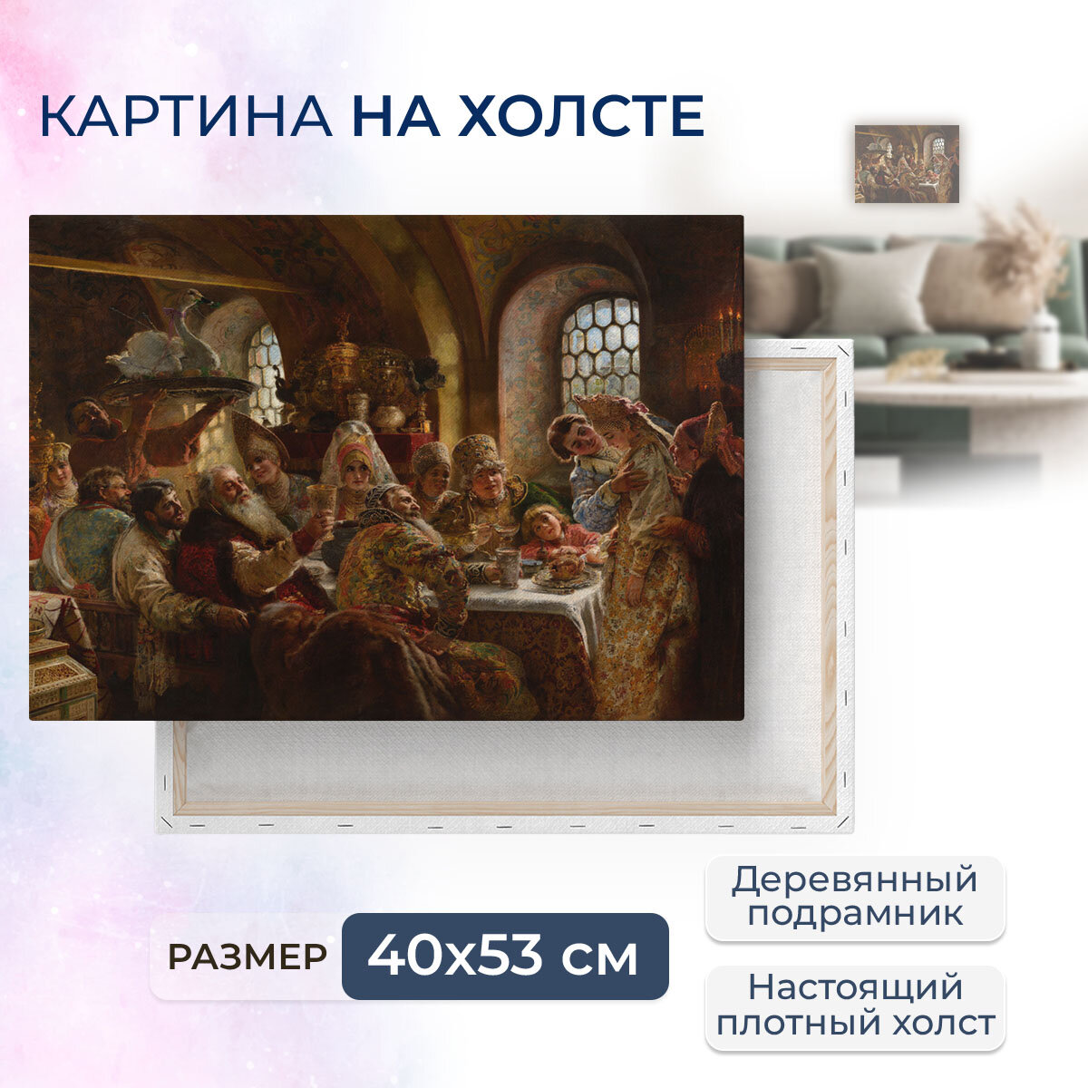 Картина на холсте, репродукция / Маковский Константин Егорович / Размер 40 x 53 см