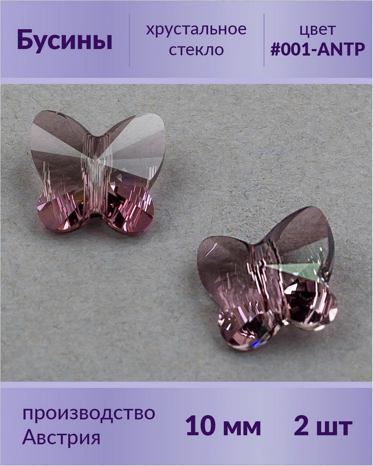 Бусины-бабочки Swarovski Butterfly Bead, цвет Crystal Antique Pink (#001-ANTP), размер 10 мм, 2 шт.