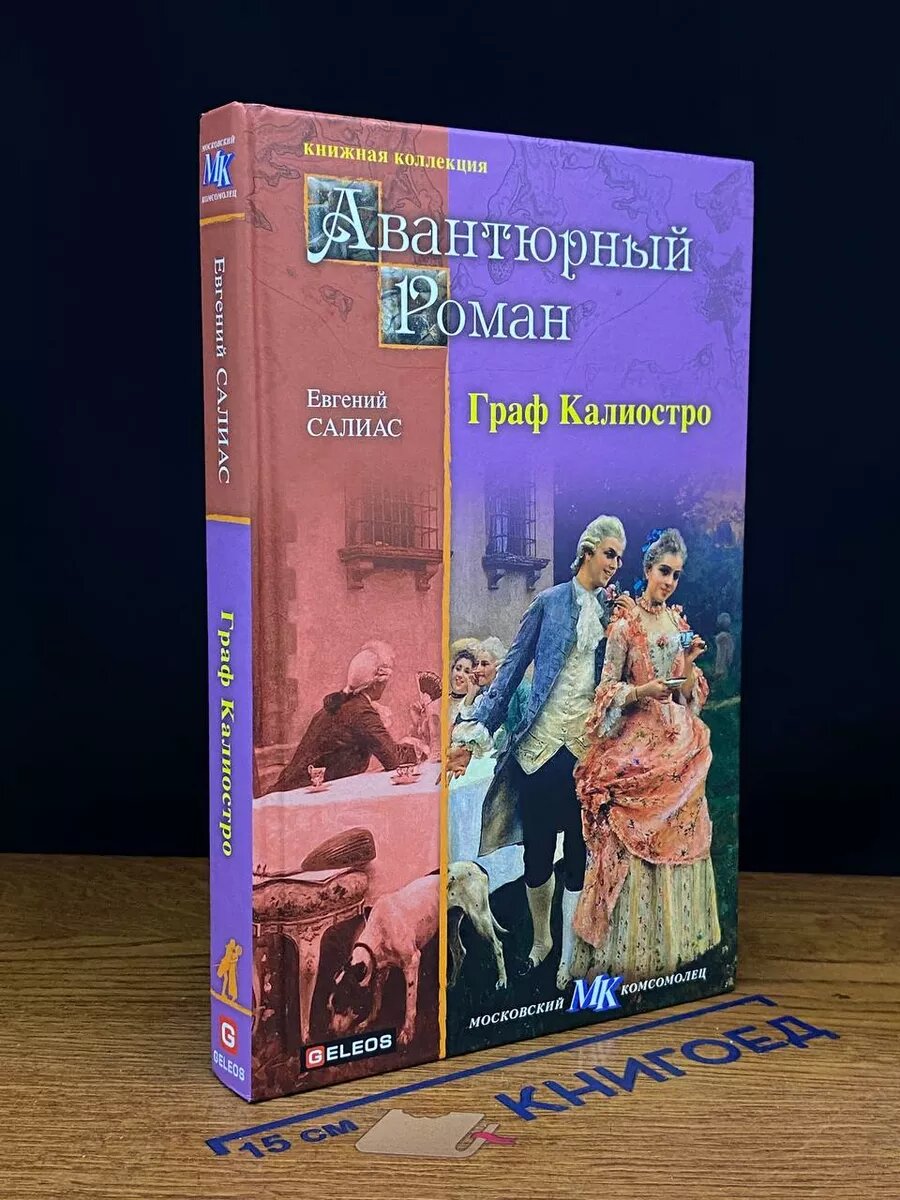 Книга. Граф Калиостро 2012 (2040823435366)