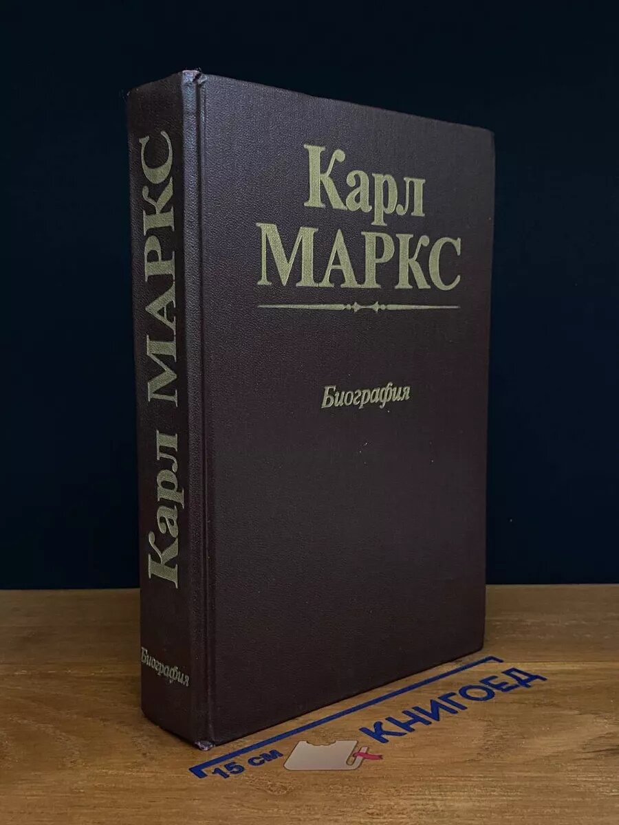Книга. Карл Маркс. Биография 1989 (2040900917457)