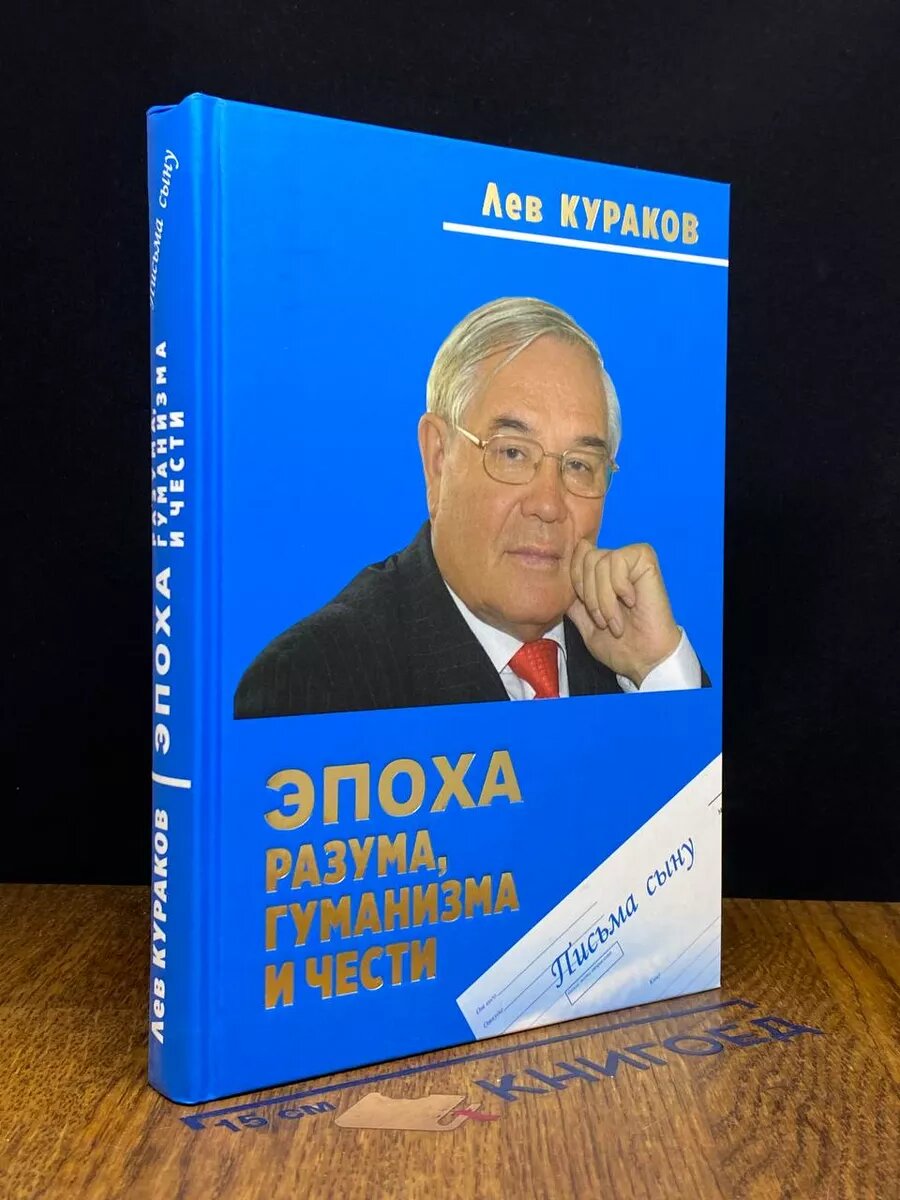 Книга. Эпоха разума, гуманизма и чести 2021 (2041146712073)